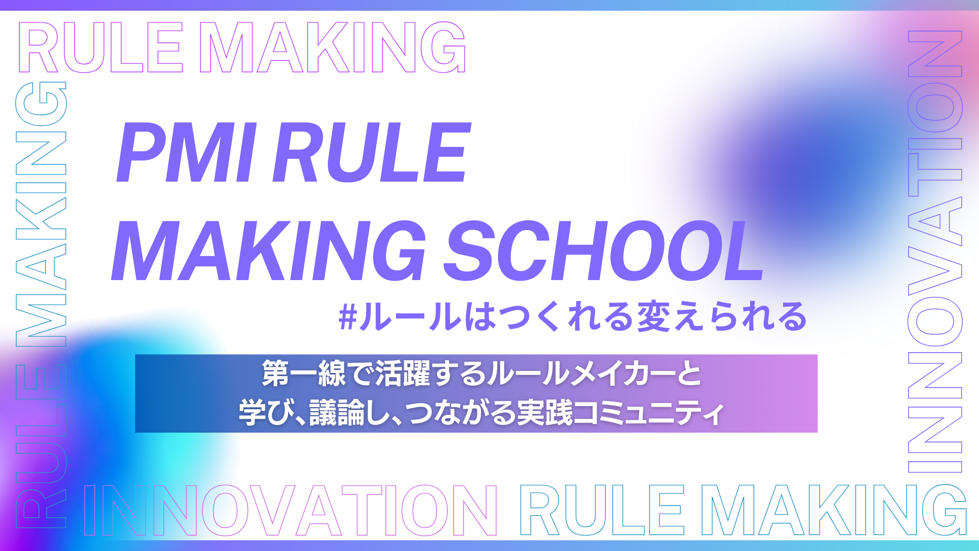 PMI RULE MAKING SCHOOL | Public Meets Innovation